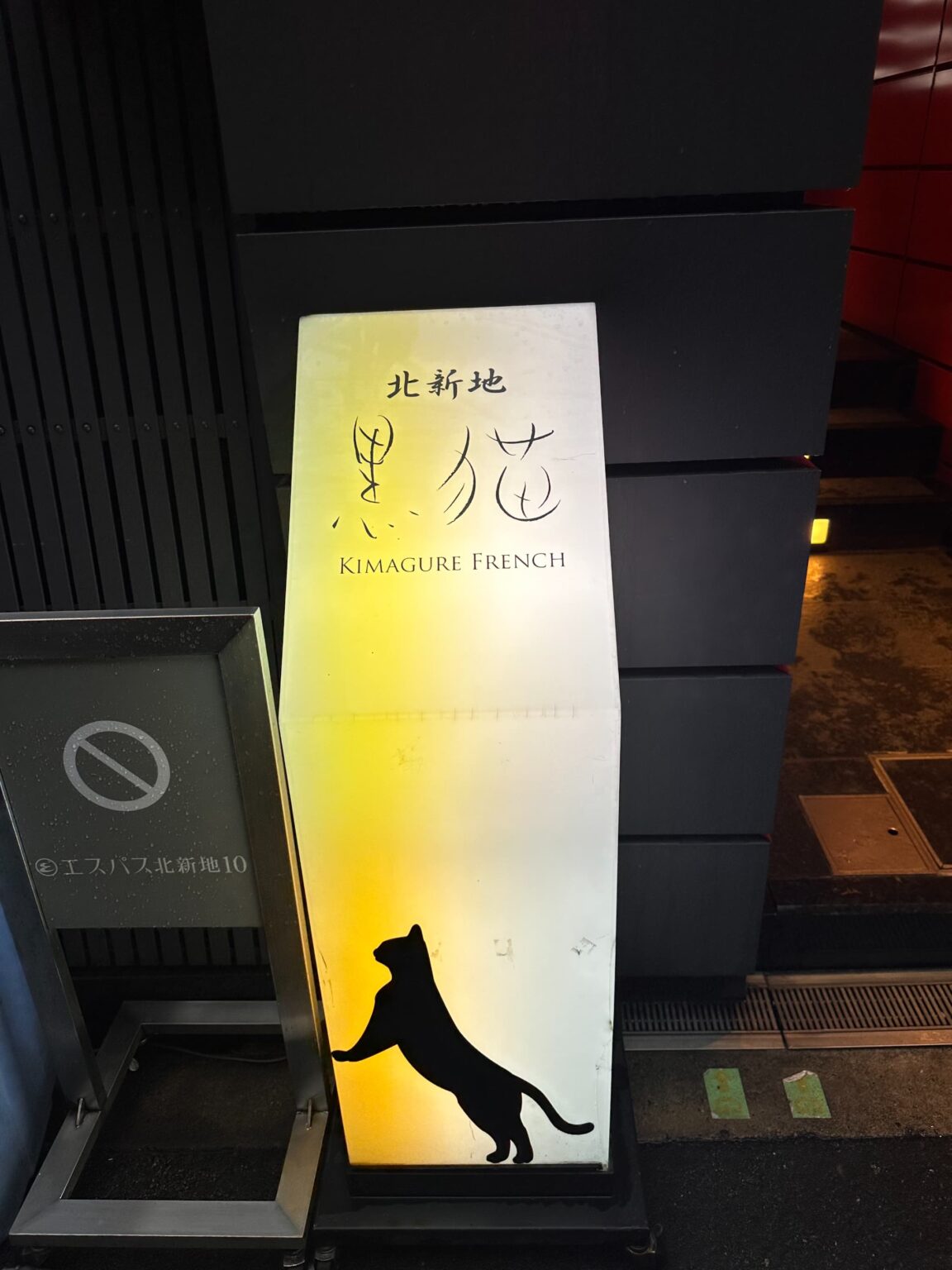 フレンチのお店「黒猫」 | 社員ブログ | リグレックス株式会社 | REGREX Co.,Ltd.